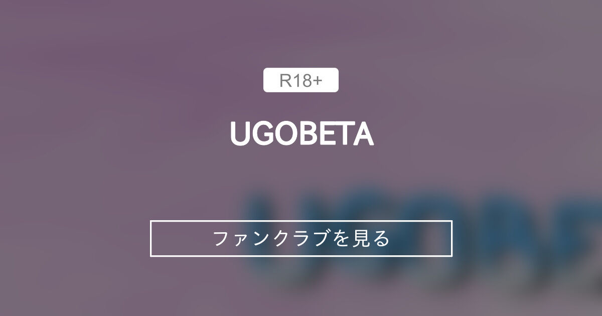 UGOBETA (らくべーた)｜ファンティア[Fantia]