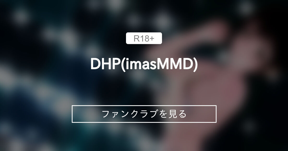 バックナンバー 2024/3 - DHP(imasMMD) (DHP)の投稿｜ファンティア[Fantia]