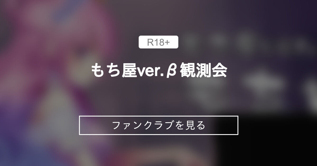 もち屋ver.β観測会 (もちゃ)｜ファンティア[Fantia]