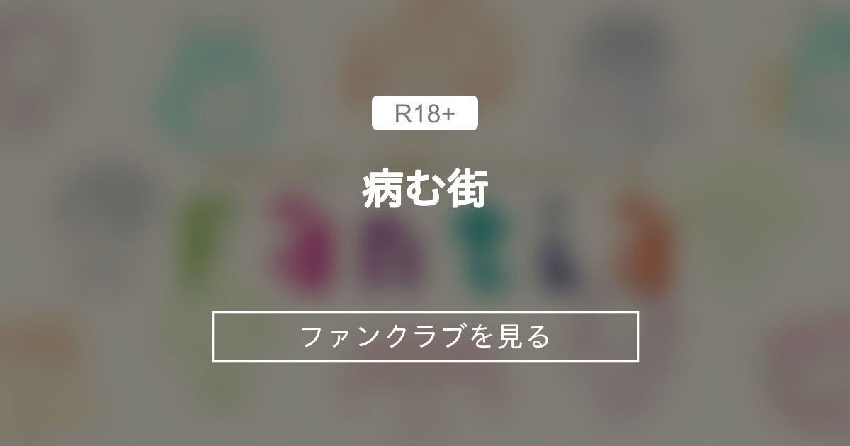 ちょっと延期 おまけつき - 病む街 (テラスMC)の投稿｜ファンティア[Fantia]