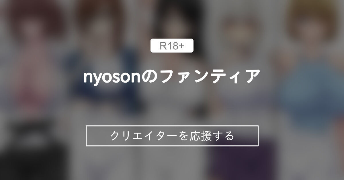 2025年03月の限定コンテンツ一覧｜nyosonのファンティア (nyoson)｜ファンティア[Fantia]