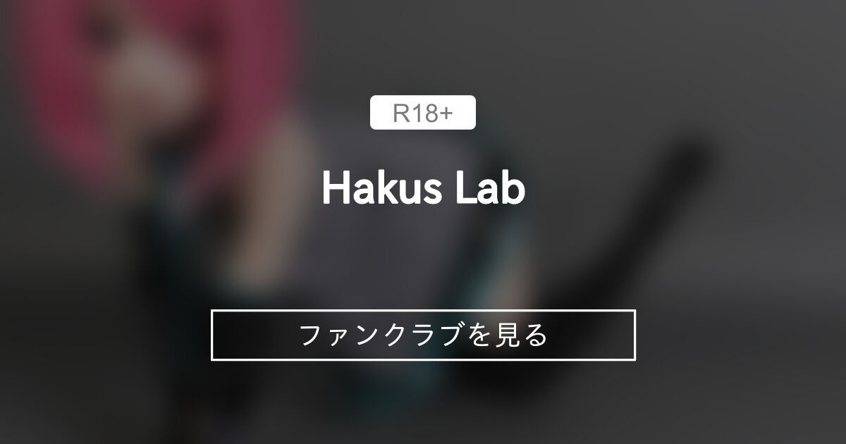 Haku's Lab (Haku's Lab)｜ファンティア[Fantia]