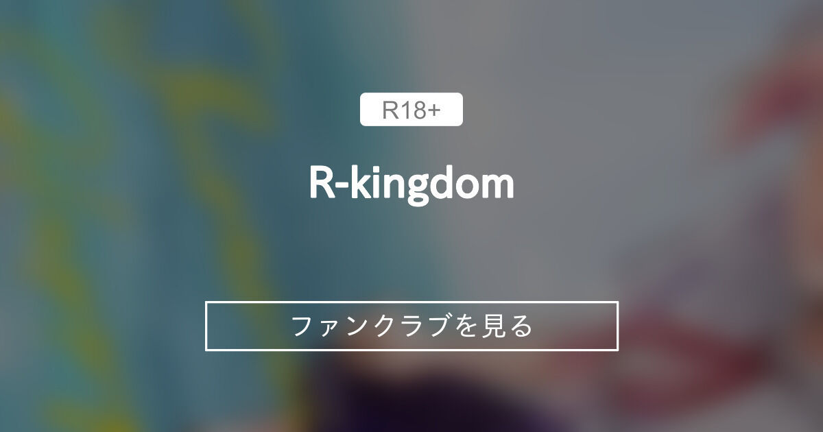 R-kingdom (Rking)｜ファンティア[Fantia]