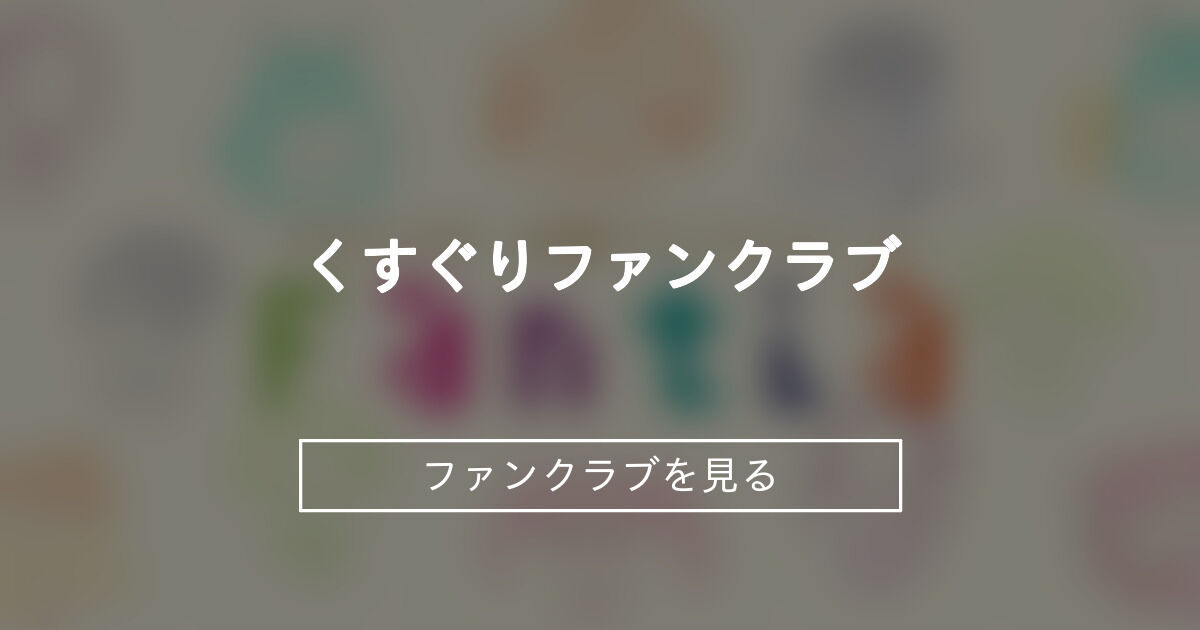お知らせ🍀 - くすぐりファンクラブ (Aya)の投稿｜ファンティア[Fantia]
