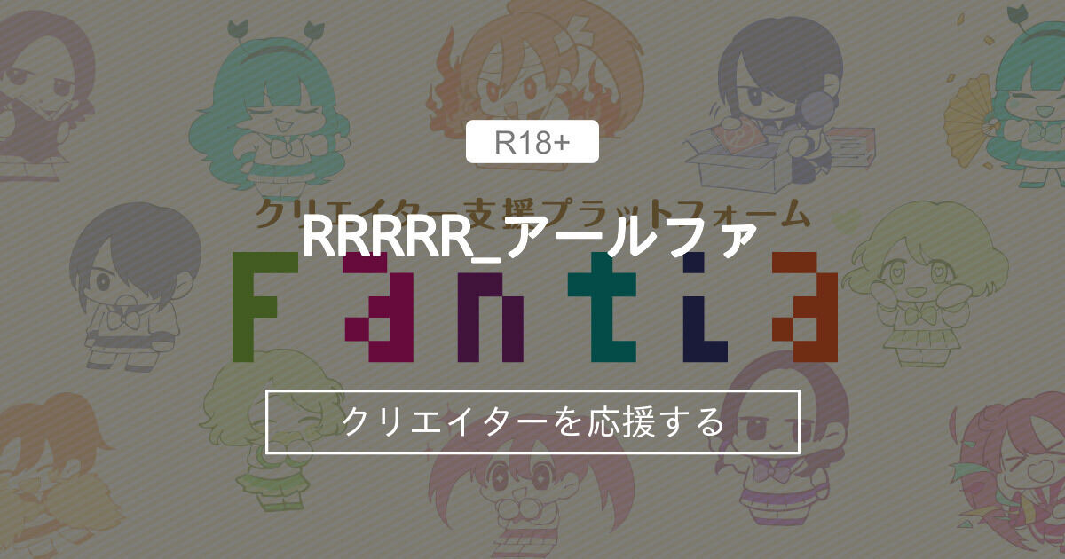 RRRRR_アールファ (RRRRR_アールファ)｜ファンティア[Fantia]
