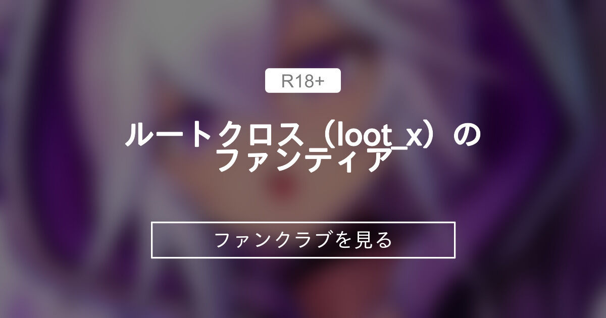 ルートクロス（loot_x）のファンティア (ルートクロス（loot_x）fantia)｜ファンティア[Fantia]