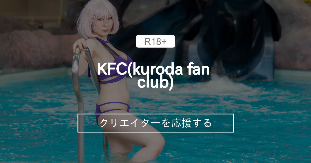KFC(kuroda fan club) (Kuroda)｜ファンティア[Fantia]