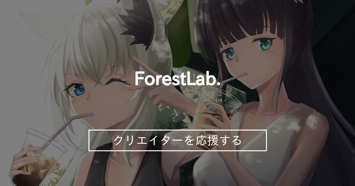 ForestLab. (白流)｜ファンティア[Fantia]