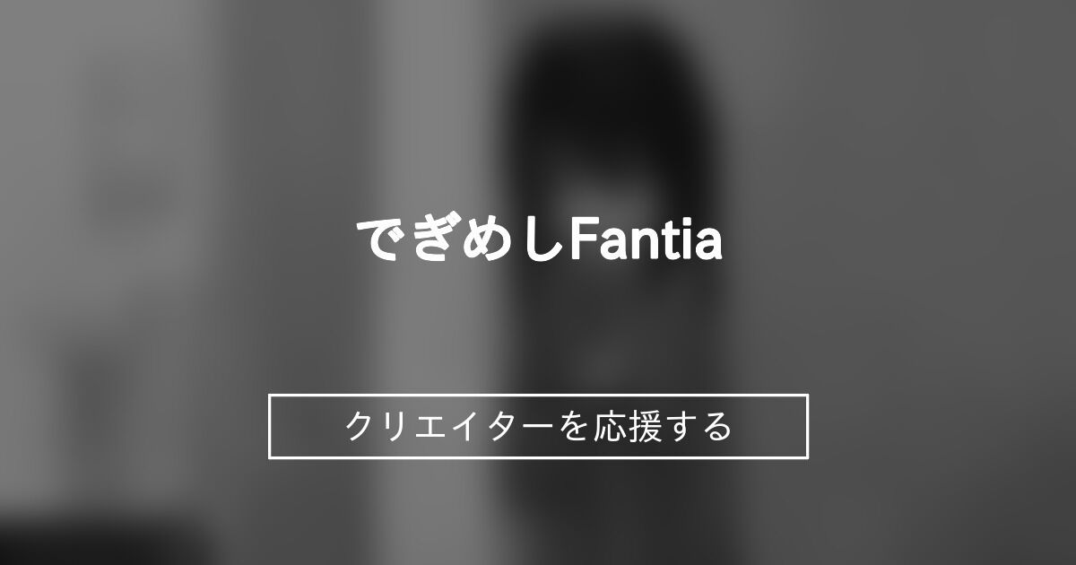 半年ほど不定期更新となります - でぎめしFantia (いとけいと)の投稿｜ファンティア[Fantia]
