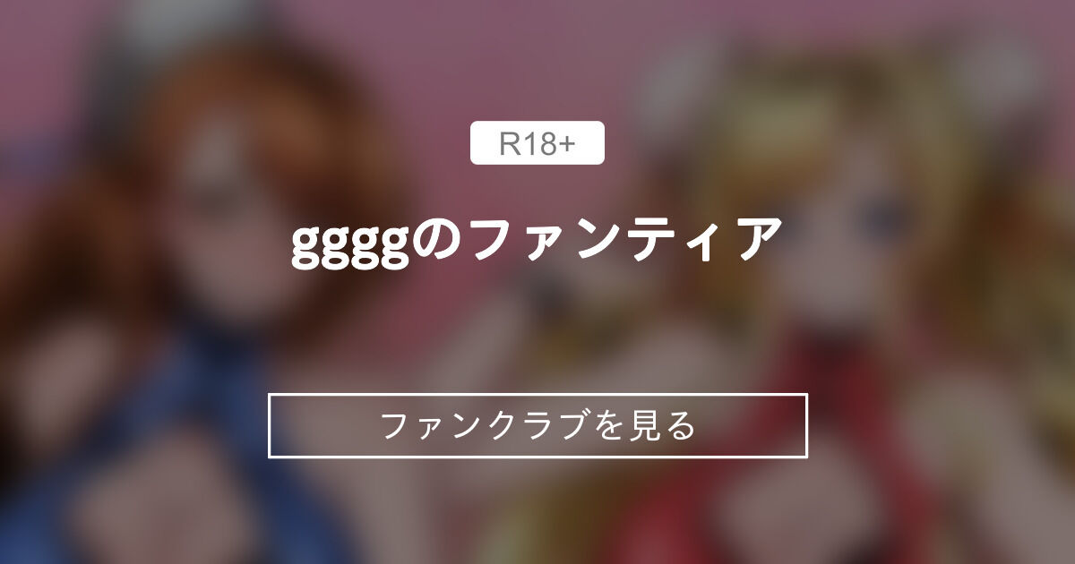 【R-18】 進捗 - ggggのファンティア (gggg)の投稿｜ファンティア[Fantia]