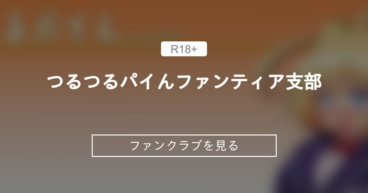 【C103】 C103（2023年冬コミ）おしながき - つるつるパイんファンティア支部 (pikeる)の投稿｜ファンティア[Fantia]