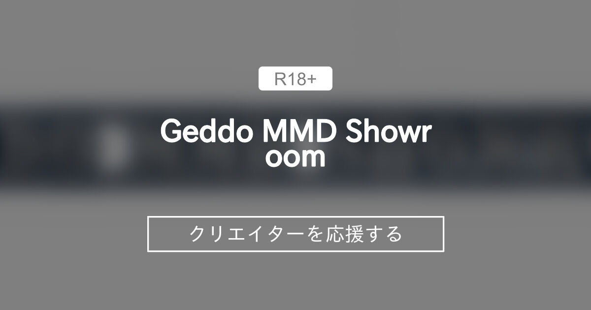 Geddo MMD Showroom (Geddo)の投稿一覧｜ファンティア[Fantia](総合[男性向け])