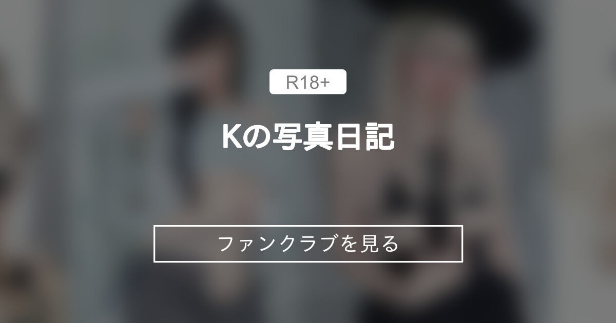 Kの写真日記 (K)｜ファンティア[Fantia]