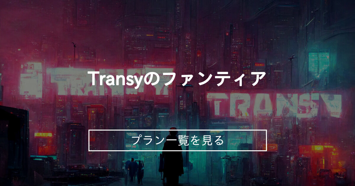 Transyのファンティア (Transy)のプラン一覧｜ファンティア[Fantia](全年齢)