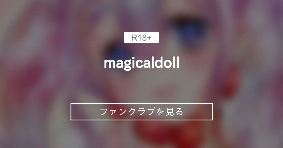 magicaldoll (maddoll)｜ファンティア[Fantia]