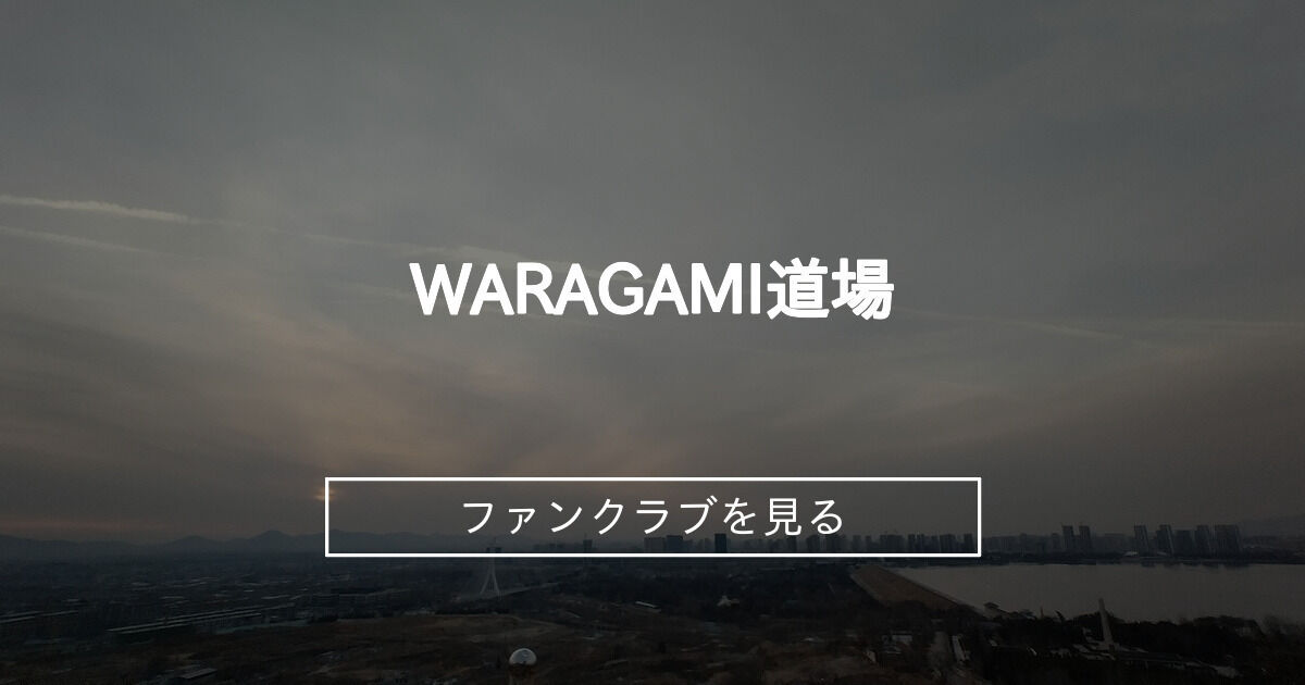 WARAGAMI道場 (WARAGAMI)｜ファンティア[Fantia]