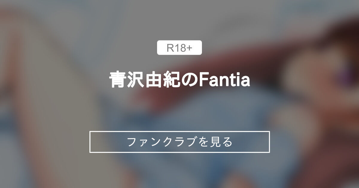 支援プランを始めました。 - 青沢由紀のFantia (青沢 由紀)の投稿｜ファンティア[Fantia]