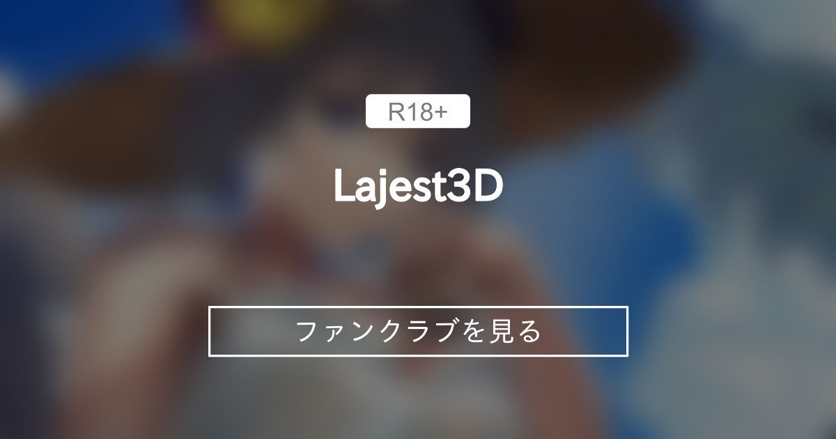 Lajest3D (ラジェﾂ)｜ファンティア[Fantia]