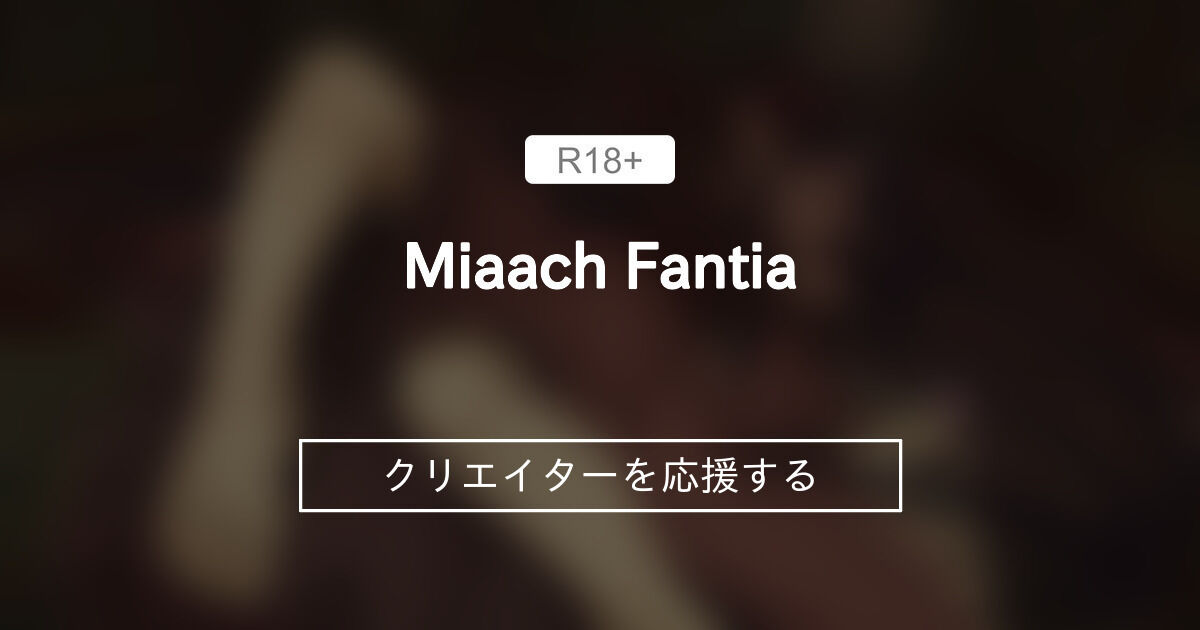 Miaach Fantia (miaach)｜ファンティア[Fantia]
