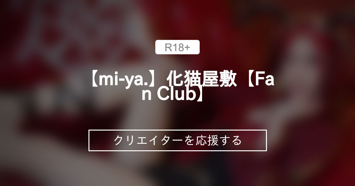 【mi-ya.】化猫屋敷🐈‍⬛ 【Fan Club】 (mi-ya.)｜ファンティア[Fantia]
