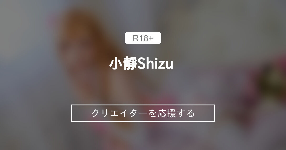 小靜Shizu (小靜Shizu)の商品一覧｜ファンティア[Fantia]