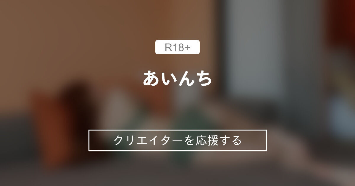 あいんち🏠 (AI)の投稿一覧｜ファンティア[Fantia](総合[男性向け])