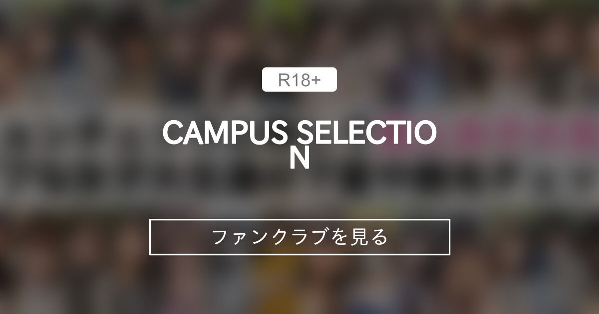 CAMPUS SELECTION (キャンパスセレクション公式)｜ファンティア[Fantia]