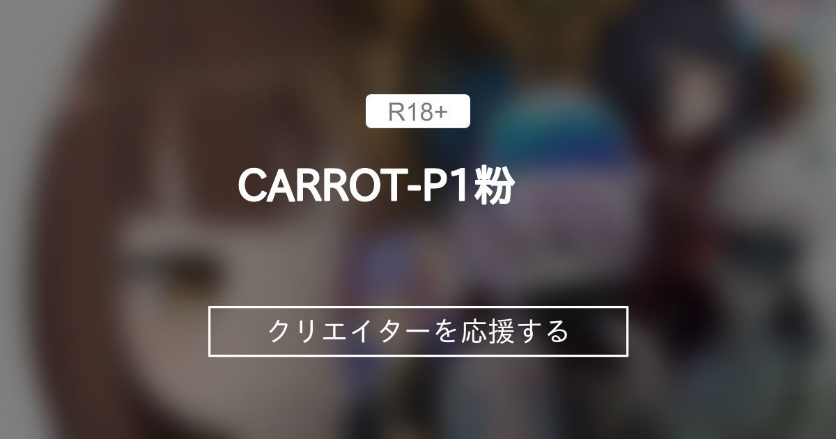 CARROT-P1粉丝团 (CARROT-P1)｜ファンティア[Fantia]