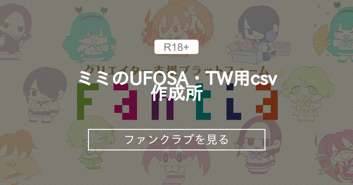 ミミのUFOSA・TW用csv作成所 (ミミ)｜ファンティア[Fantia]