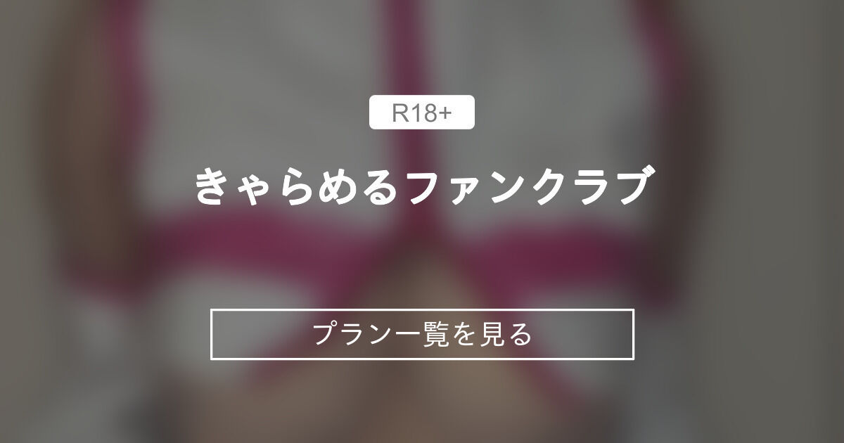 きゃらめるファンクラブ (きゃらめる)のプラン一覧｜ファンティア[Fantia](総合[男性向け])