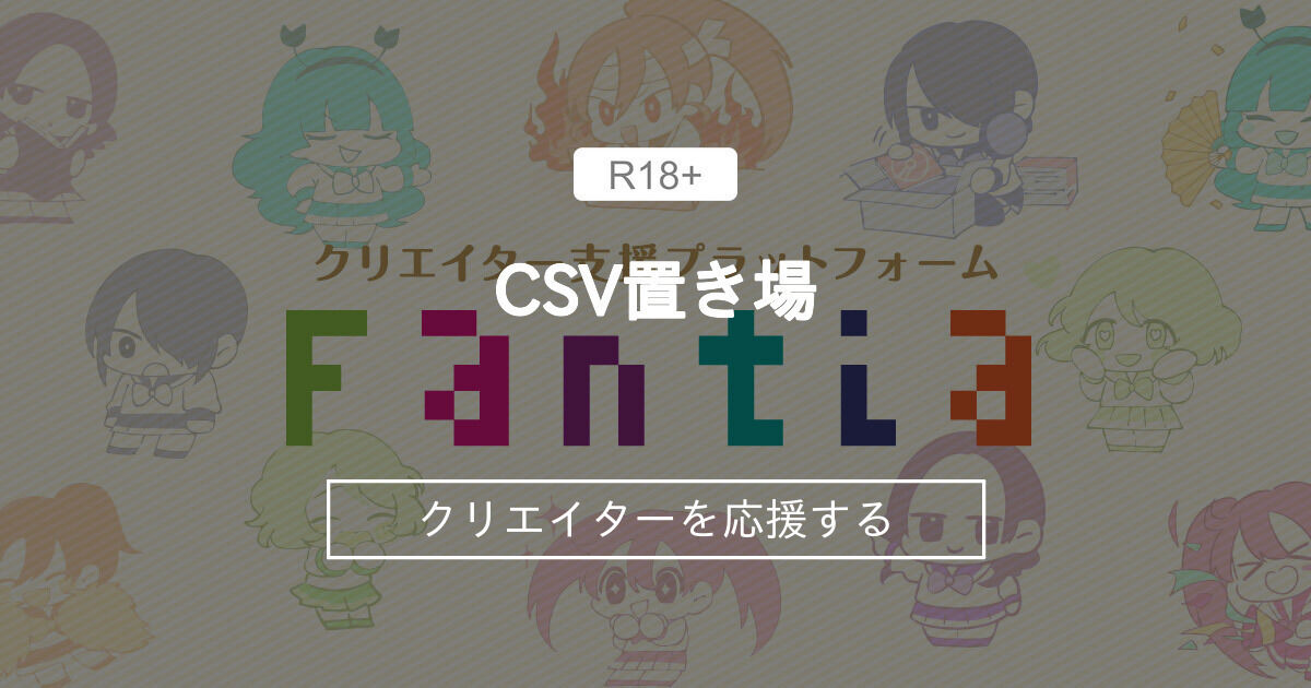 CSV置き場 (アロエ)｜ファンティア[Fantia]