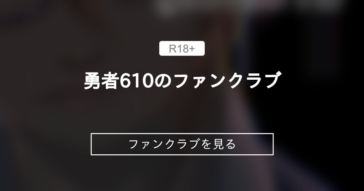 【R15】 140文字シチュエーション(R15) 『未練がましいです』 - 勇者610のファンクラブ (勇者610)の投稿｜ファンティア[Fantia]