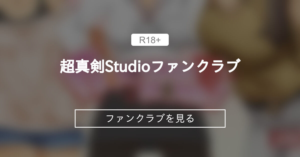 超真剣Studioファンクラブ (超真剣Studio)｜ファンティア[Fantia]