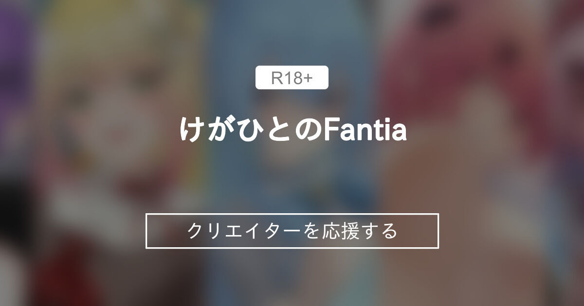 けがひとのFantia (けがひと)｜ファンティア[Fantia]