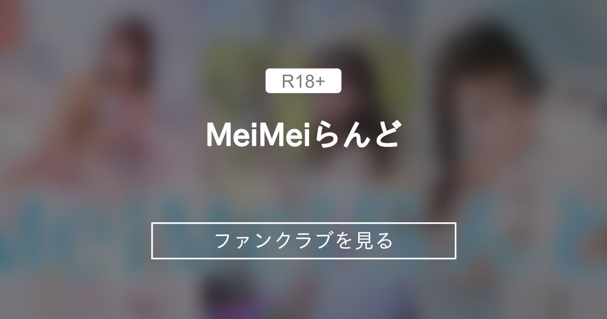 MeiMeiらんど (柴田めい)｜ファンティア[Fantia]