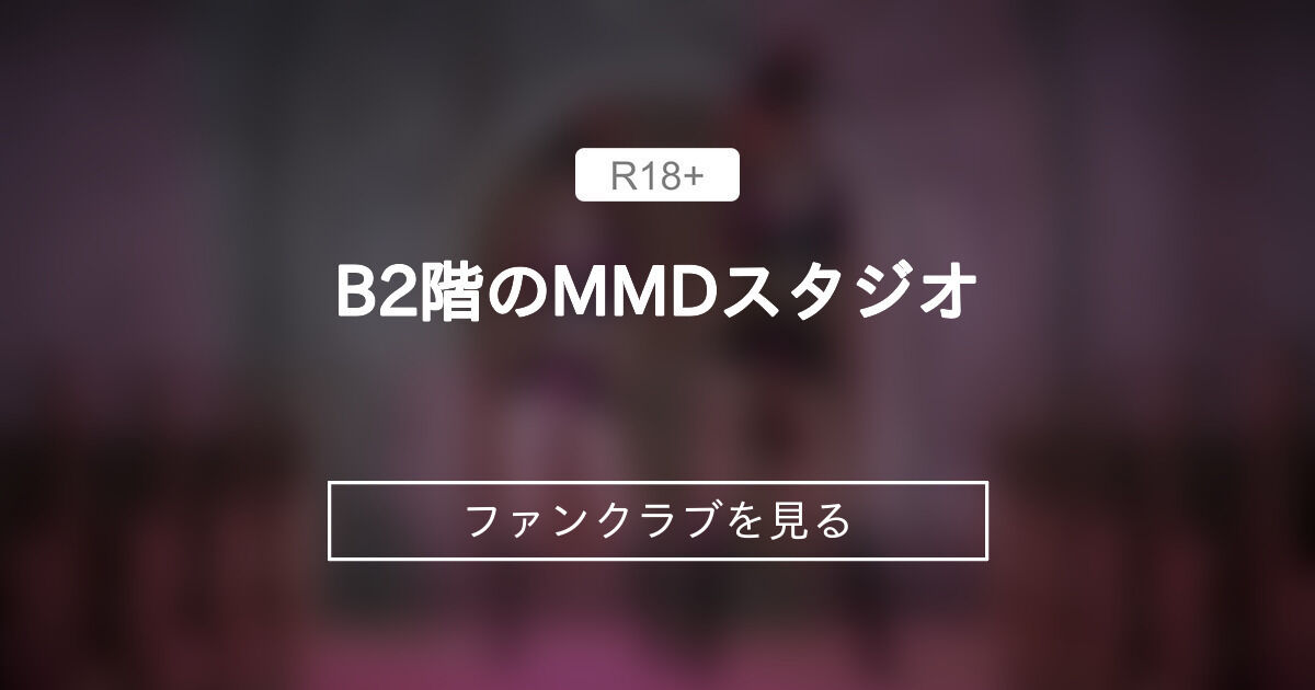 B2階のMMDスタジオ (西山)｜ファンティア[Fantia]