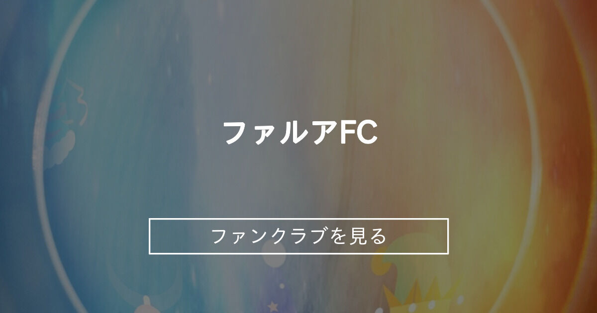 ファルアFC (ファルア)｜ファンティア[Fantia]