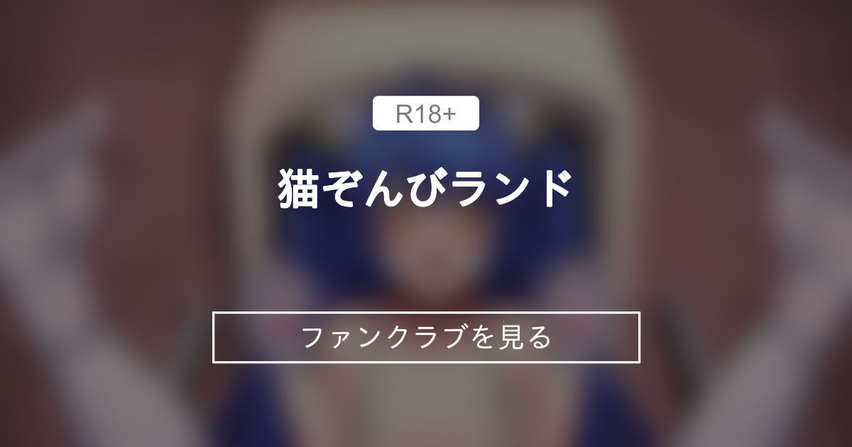 【Vtuber】 hskw - 猫ぞんびランド (猫ぞんび)の投稿｜ファンティア[Fantia]