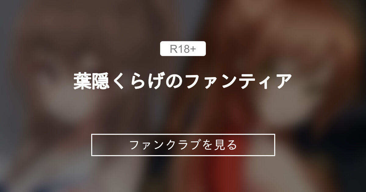 葉隠くらげのファンティア (葉隠くらげ - KURAGE -)｜ファンティア[Fantia]