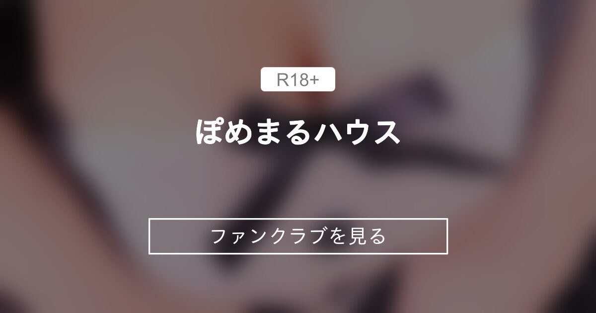 【ぽめまる】 商品と大事なお知らせ！ - ぽめまるハウス (ぽめまる)の投稿｜ファンティア[Fantia]