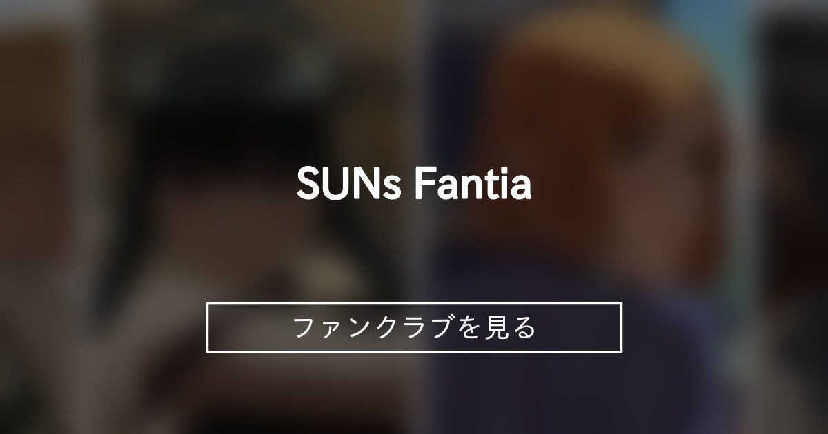 No more Fantia upload - SUN's Fantia (Sun)の投稿｜ファンティア[Fantia]