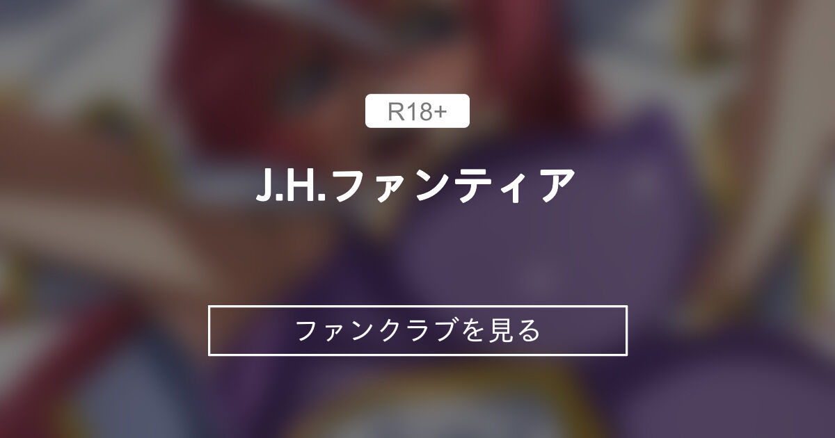 J.H.ファンティア (J.H.)｜ファンティア[Fantia]