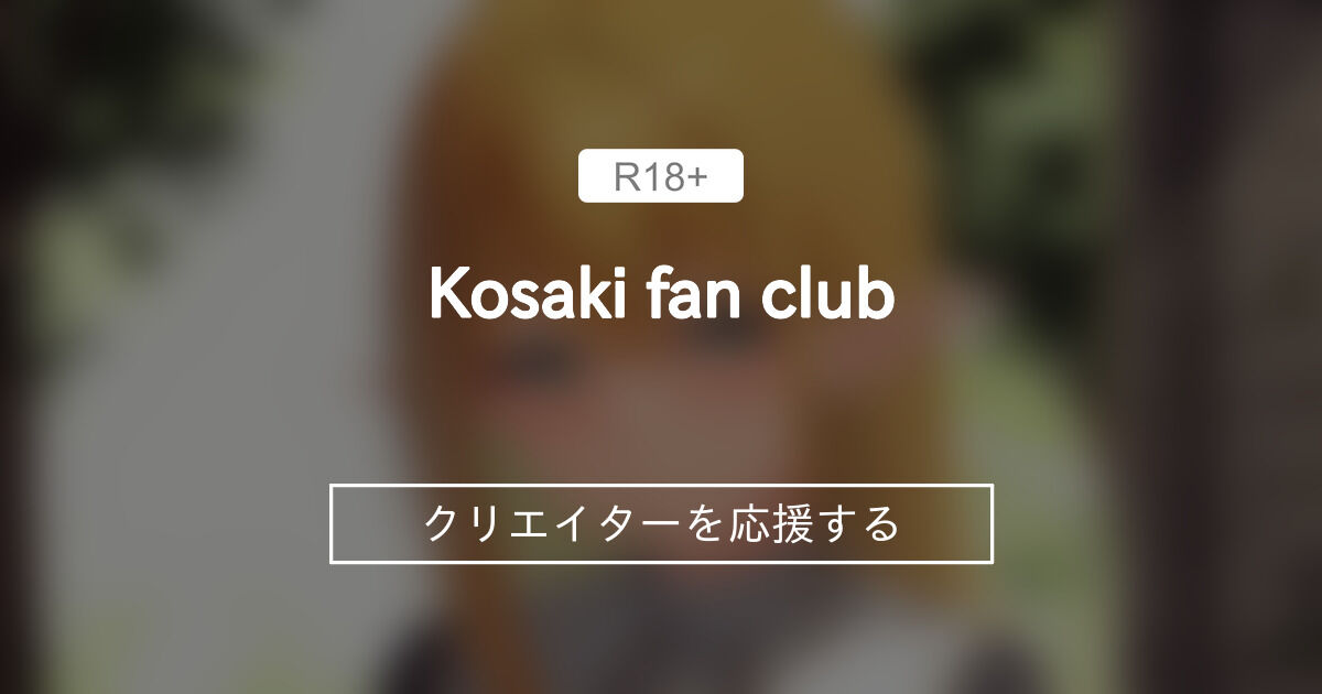 Kosaki fan club (Kosaki)｜ファンティア[Fantia]