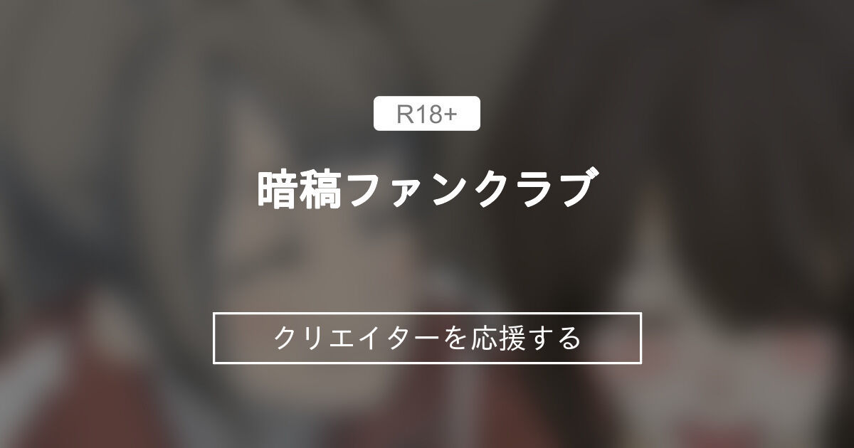 暗稿ファンクラブ (暗稿) Post List｜Fantia[ファンティア](Comprehensive [For Men])