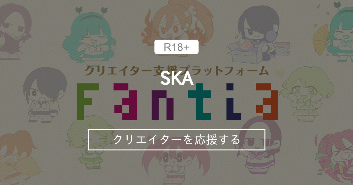 SKA (なつき)のプラン一覧｜ファンティア[Fantia](総合[男性向け])