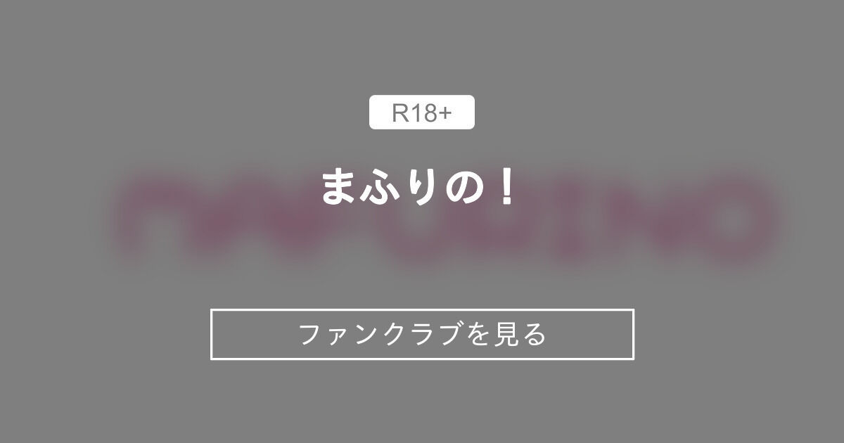 まふりの！ (mafuri)｜ファンティア[Fantia]