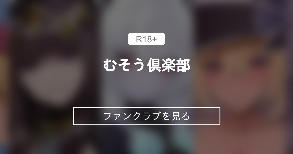 【過去作】騎乗位ネフェルピトー - むそう倶楽部 (無相)の投稿｜ファンティア[Fantia]