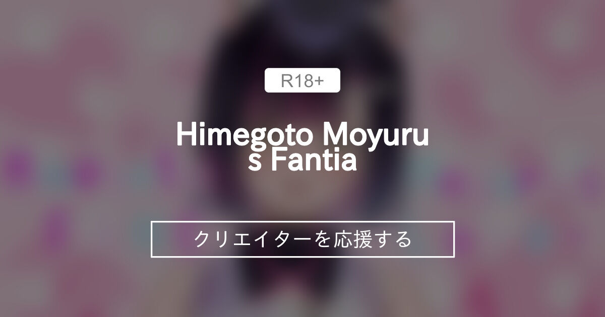 2024年12月の限定コンテンツ一覧｜Himegoto Moyuru's Fantia (秘琴もゆる🐾🎀 2.5次元えちVtuber)｜ファンティア[Fantia]