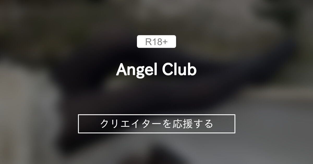 Angel Club (ANGIE)の投稿一覧｜ファンティア[Fantia](総合[男性向け])