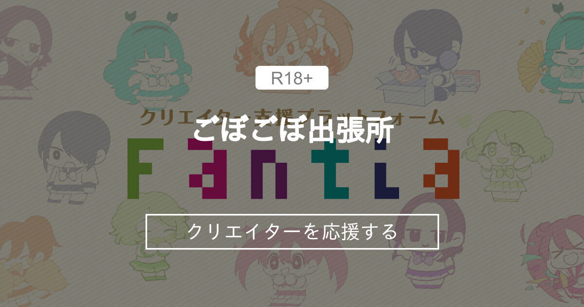 ごぼごぼ出張所 (aaa aaa)｜ファンティア[Fantia]